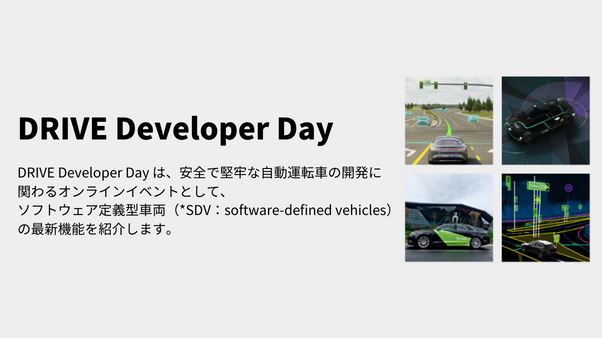 ＜NVIDIA GTC2022秋 DRIVE Developer Day 開催決定＞ - イベント・セミナー - マクニカ